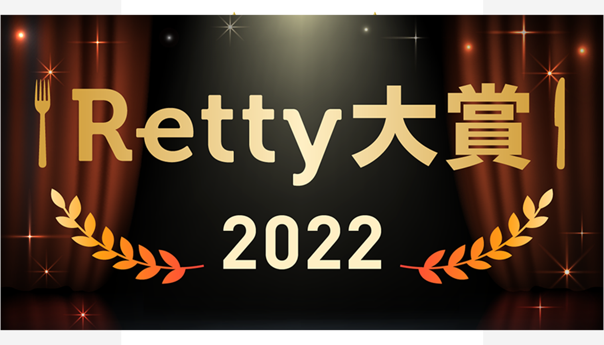 【Retty大賞2022 発表】Rettyユーザーが2022年もっともオススメしたお店を公開！ - sotokoto online（ソトコト ...