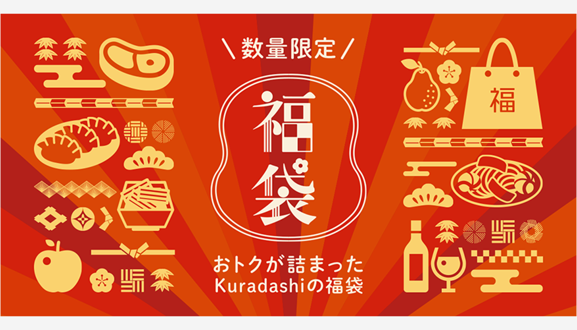 【数量限定で販売開始！】Kuradashi、フードロスを削減できるおトクが詰まった「福袋」 - sotokoto online（ソトコトオンライン） - 未来をつくるSDGsマガジン