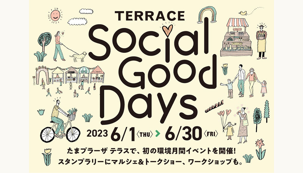 【共創イベントが6/1開始】 Kuradashi、たまプラーザ テラスの環境月間イベント「 Social Good Days」 - sotokoto online（ソトコトオンライン ...