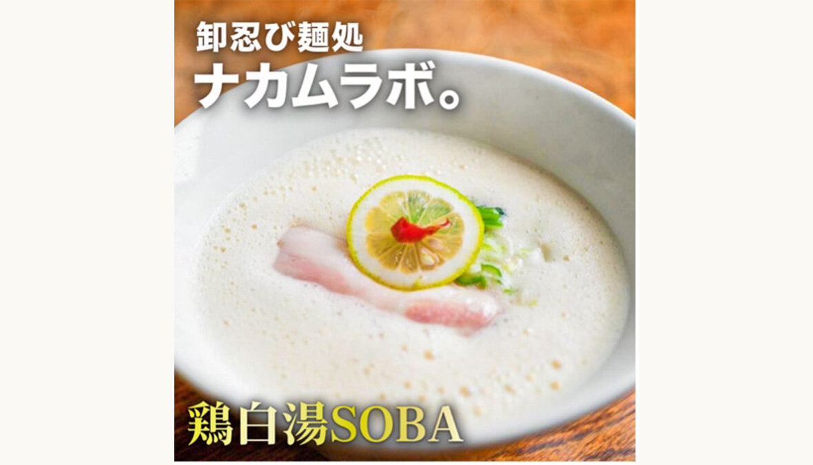 【第一弾】博多ラーメンの新星『御忍び麺処 nakamuLab.』 - sotokoto online（ソトコトオンライン） - 未来をつくるSDGsマガジン