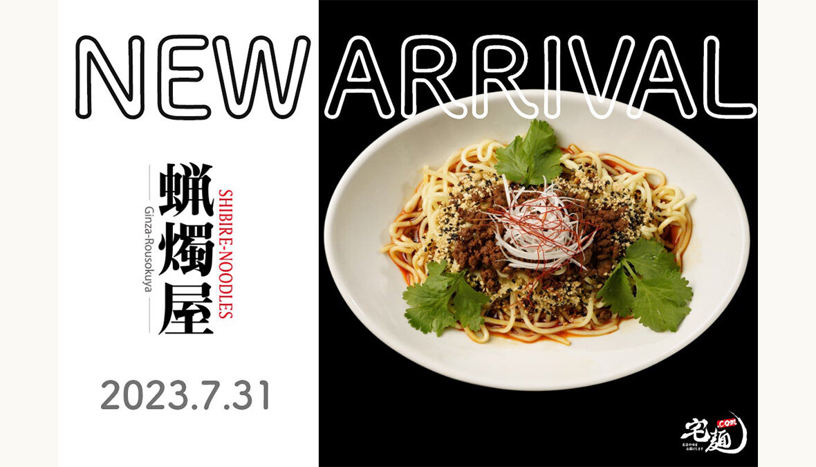 7月31日より販売開始】『SHIBIRE NOODLES 蝋燭屋』のラーメン！ - sotokoto online（ソトコトオンライン ...