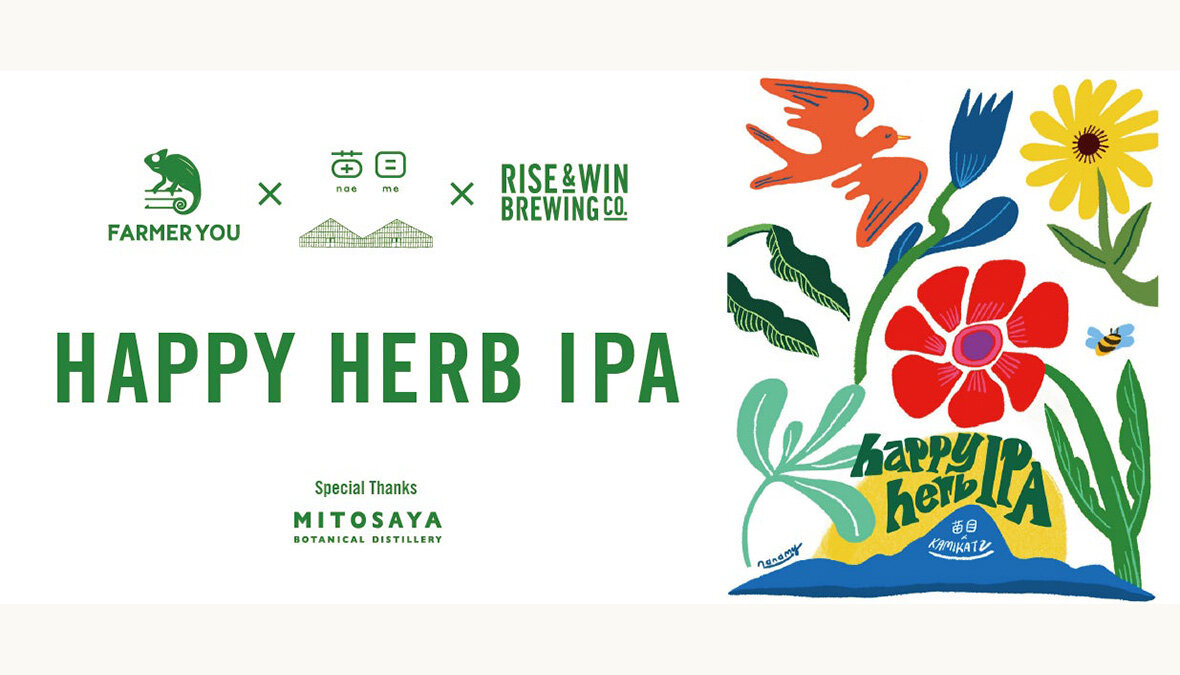 【8/11 予約販売開始】ドネーションビール ハーブ農園「苗目」の6品種のハーブを使ったクラフトビール『HAPPY HERB IPA ...
