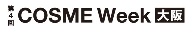 第4回 COSME Week 大阪にtfitを出展！ - トウキョウコスメ【tokyocosme】美容マガジンサイト