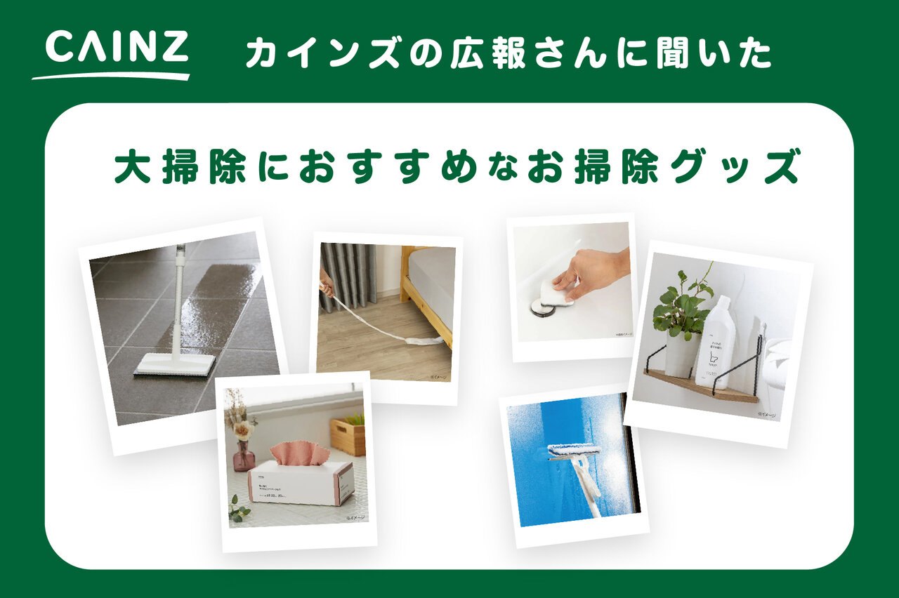 【口コミ高評価＆カインズ社員も愛用】大掃除におすすめのお掃除グッズ14選｜Shufoo!プラス
