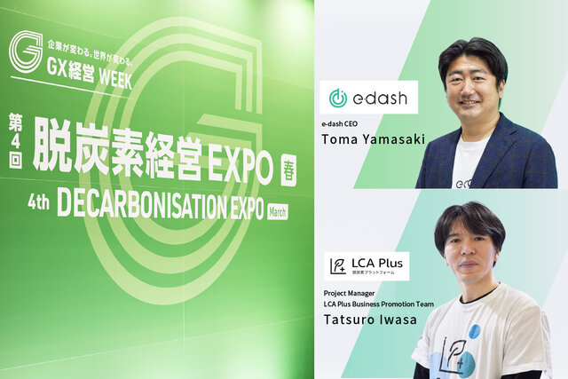 Report of Decarbonization EXPO】e-dash partners with Mizuho. LCA Plus grows services." Articles ...