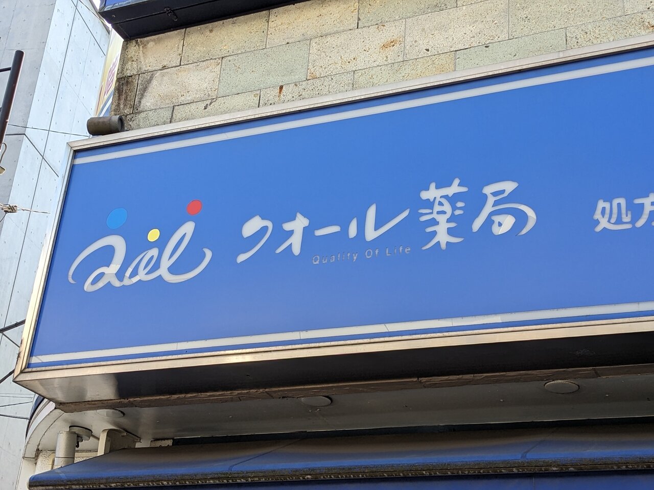 【クオール】総合ヘルスケアカンパニー目指し、第一三共エスファを子会社化 - 薬局のDXを加速させる情報メディア PHARMACY DX NEWS