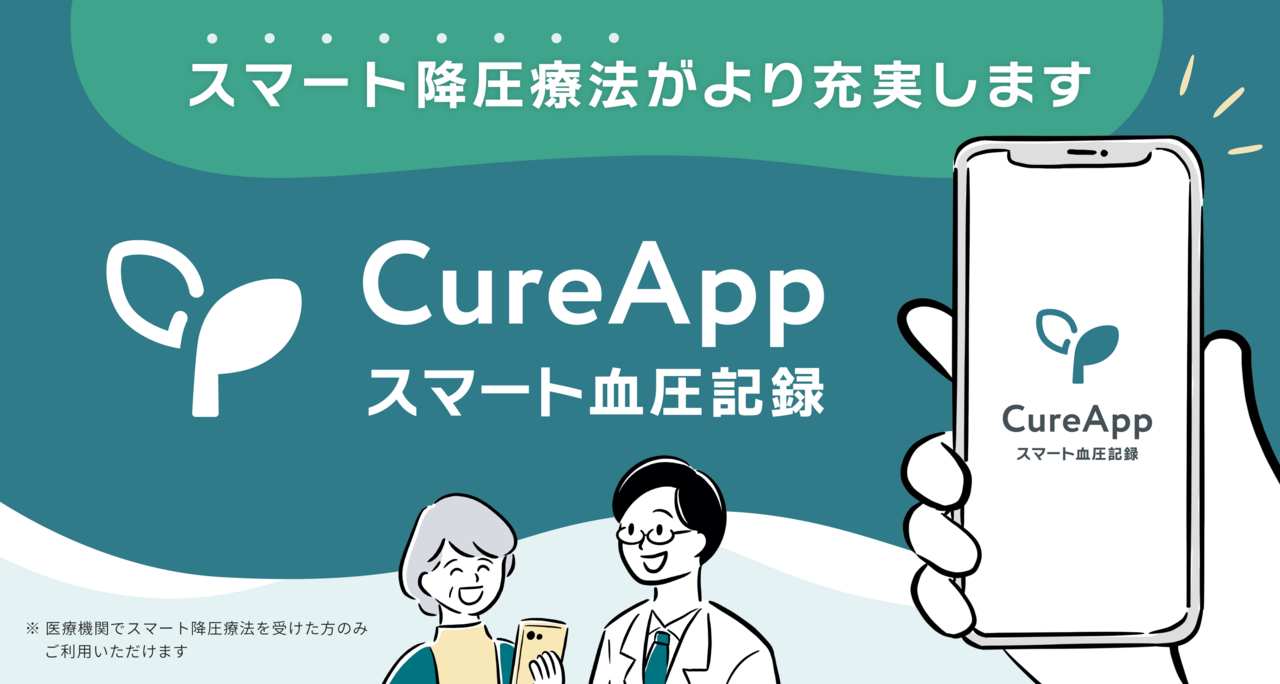 「高血圧症治療補助アプリ（CureApp HT」の保険適用後に使える新サービスをリリース CureApp - 薬局のDXを加速させる情報メディア PHARMACY DX NEWS