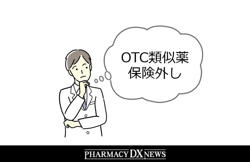 OTC類似薬の保険外しの現実性を考える - 薬局のDXを加速させる情報メディア PHARMACY DX NEWS