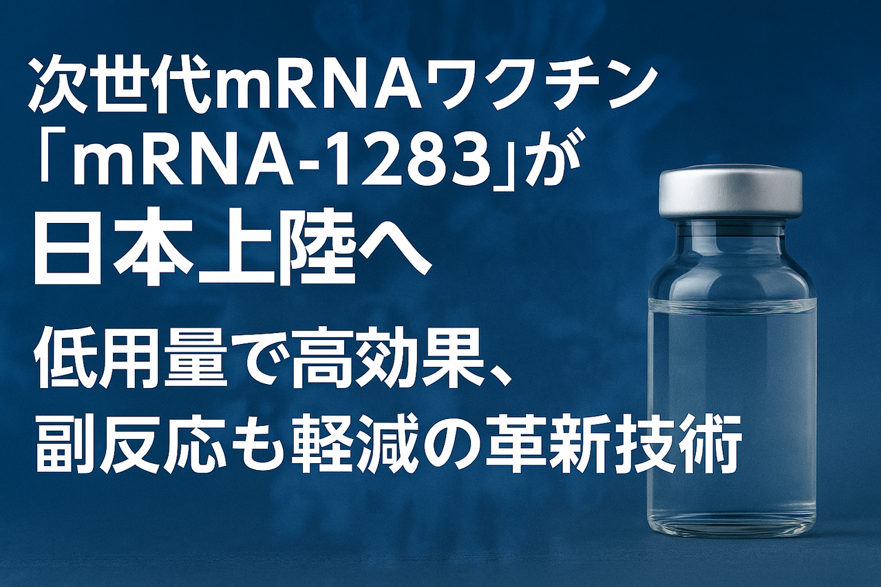 次世代mRNAワクチン「mRNA-1283」が日本上陸へ―低用量で高効果、副反応も軽減の革新技術 - 薬局のDXを加速させる情報メディア ...