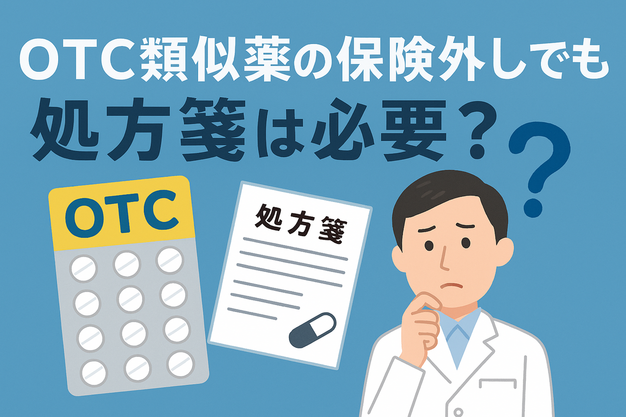 OTC類似薬の保険外しでも処方箋は必要？ - 薬局のDXを加速させる情報メディア PHARMACY DX NEWS
