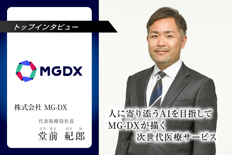 人に寄り添うAIを目指して── MG-DXが描く次世代医療サービス～株式会社MG-DX 堂前紀郎社長インタビュー - 薬局のDXを加速させる情報メディア PHARMACY DX NEWS