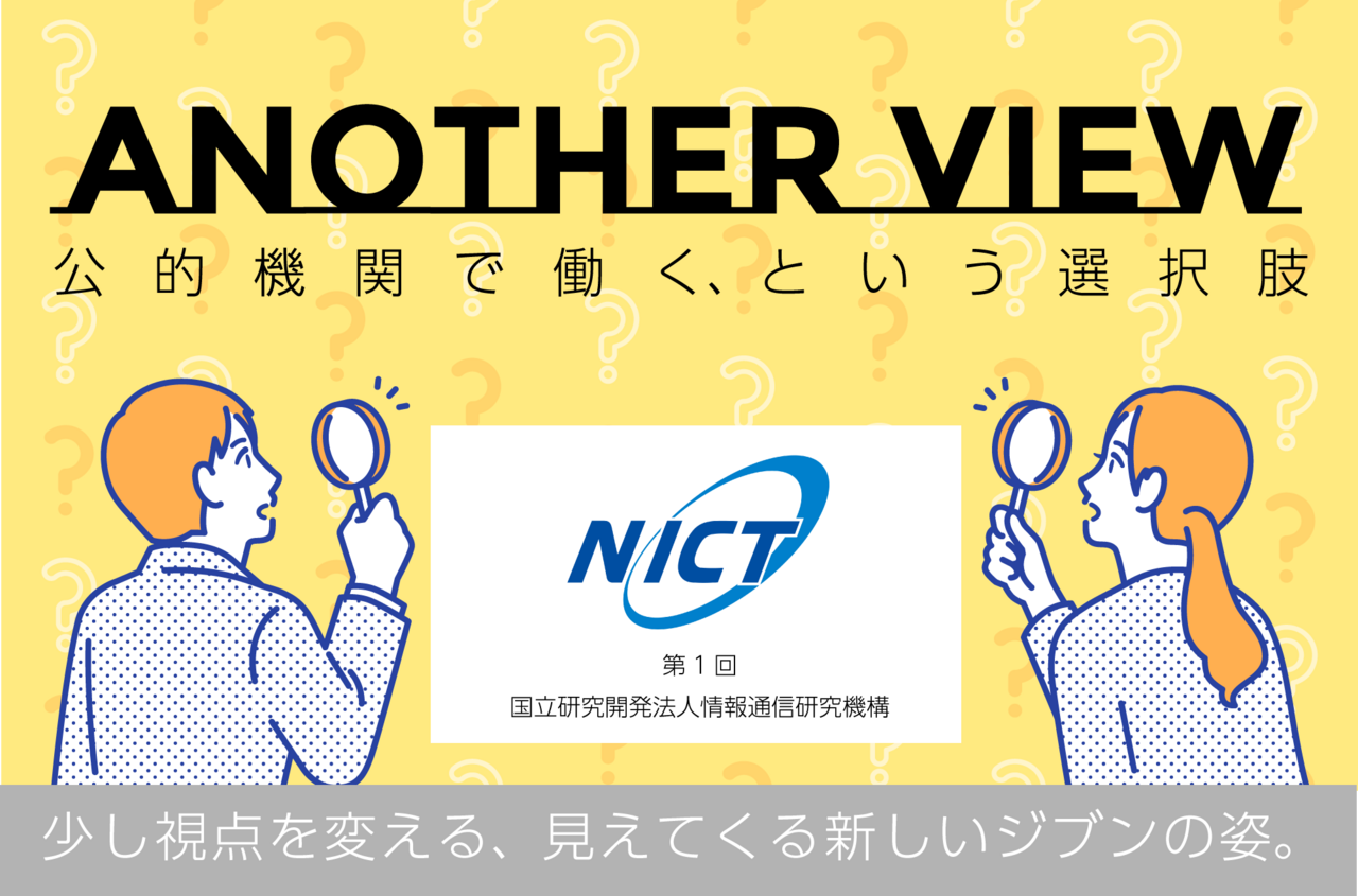 本当にゼロからの技術を見ることができるのは、 NICTにいてこそ【国立研究開発法人情報通信研究機構】 - リケイノシゴト