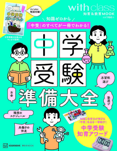 【2ページ目】「中学受験って、絶対“塾”に入らないといけないの？」子どもにもわかりやすい“中学受験の本当の話” - with class ...