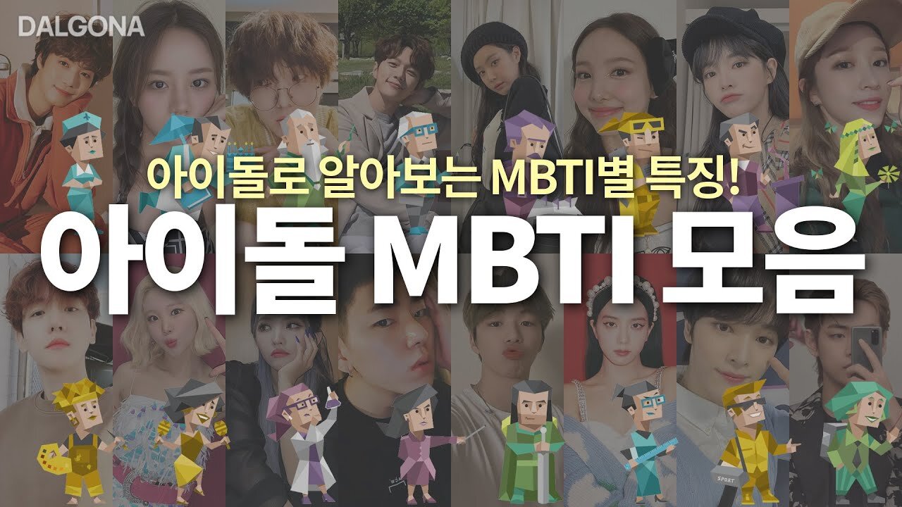 韓国アイドルで見る「MBTI(16タイプ別)」の怒り方 怒りの理由も分かる！？ - 韓国情報サイト Daon[ダオン]