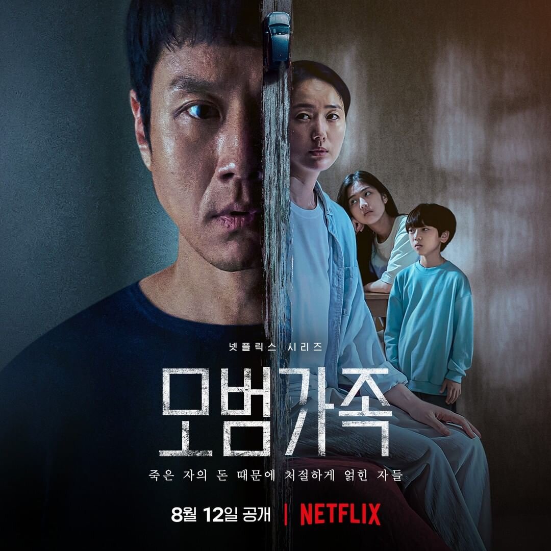 ドキドキハラハラの犯罪スサスペンス！Netflixオリジナル「模範家族」のあらすじ＆キャスト☆ - 韓国情報サイト Daon[ダオン]