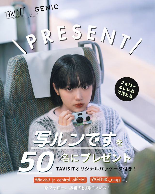 「写ルンです」を50名様にプレゼント。TAVISITオリジナルパッケージ付き。TAVISIT × GENICプレゼントキャンペーン | GENIC編集部 | GENIC｜ジェニック