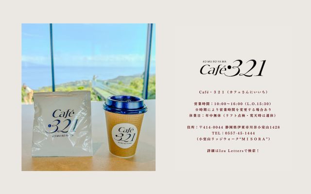伊豆 小室山の空中絶景カフェ「Café・321」のオリジナルブレンド ドリップパックコーヒー5袋セットを抽選で40名にプレゼント | GENIC編集部 | GENIC｜ジェニック