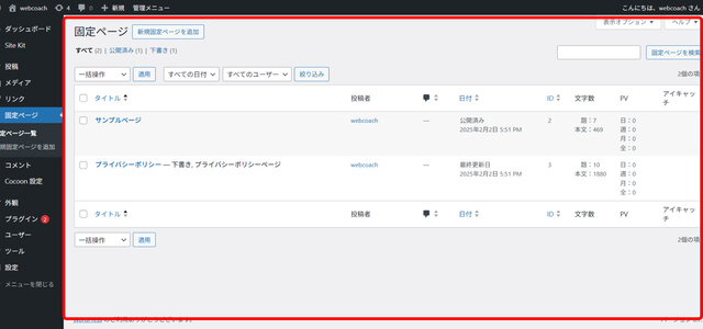 WordPress｜3章：管理画面の使い方 - WEBCOACH