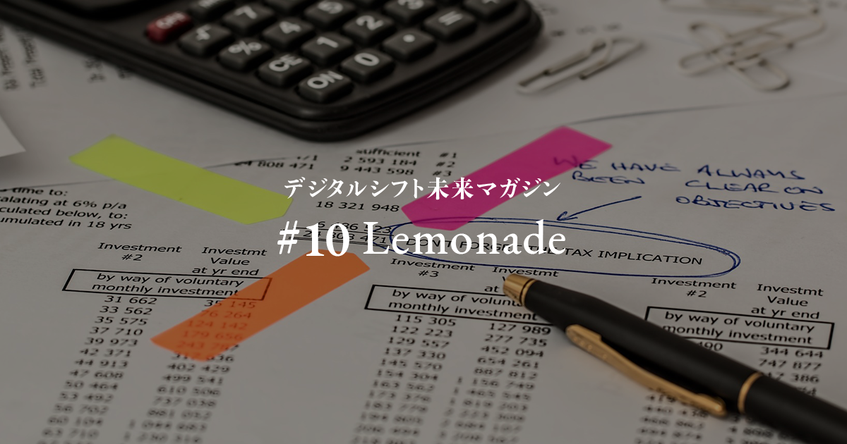 InsurTech（インシュアテック）スタートアップ「Lemonade」とは？～デジタルシフト未来マガジン～ - Digital Shift ...
