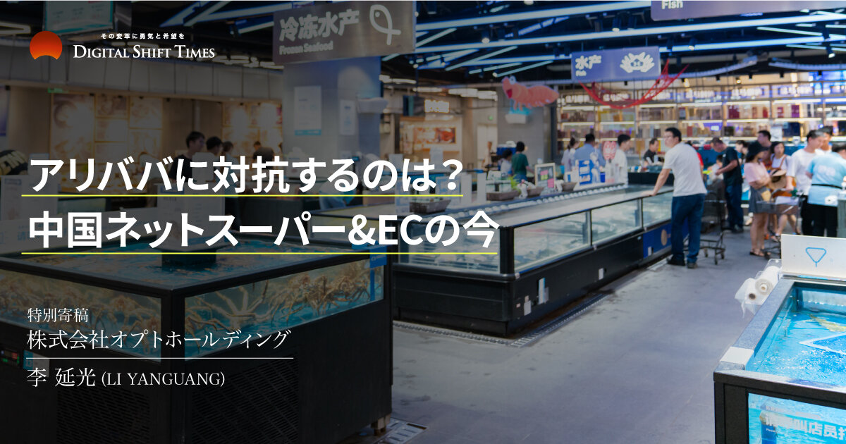 中国で急拡大する生鮮食品分野でのECサービス - Digital Shift Times（デジタル シフト タイムズ） その変革に勇気と希望を