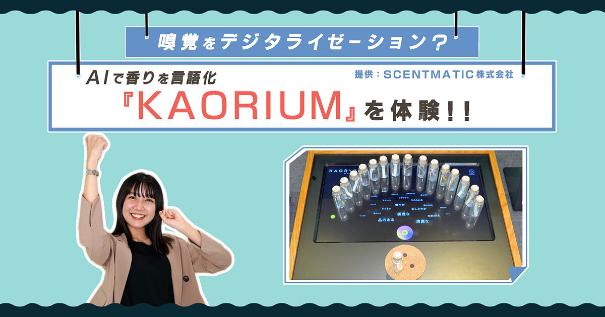 【体験レポート】香りを言語化するAI「KAORIUM」で自分らしい香りを探してみた - Digital Shift Times（デジタル シフト タイムズ） その変革に勇気と希望を
