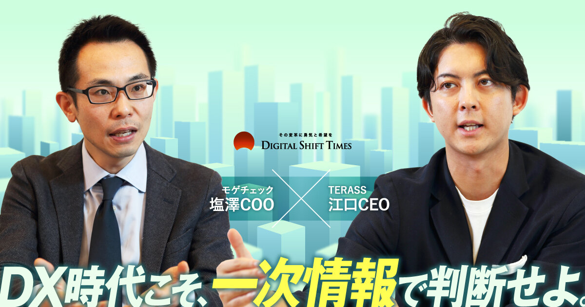 【DX時代の賢いマイホーム購入術】TERASS 江口CEOとモゲチェック 塩澤COOに聞く、不動産および住宅ローンの選び方 - Digital Shift Times（デジタル シフト ...