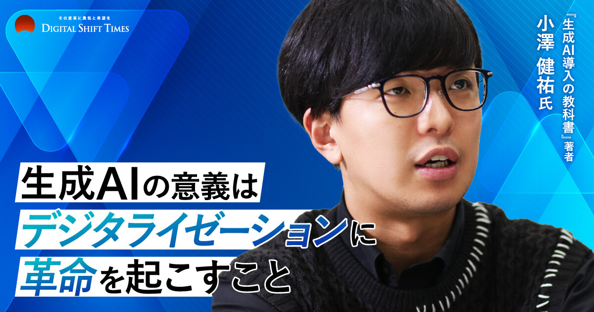 『生成AI導入の教科書』著者・おざけん氏に聞く。ココで差がつく！ 企業の生成AI活用術 - Digital Shift Times（デジタル シフト タイムズ） その変革に勇気と希望を