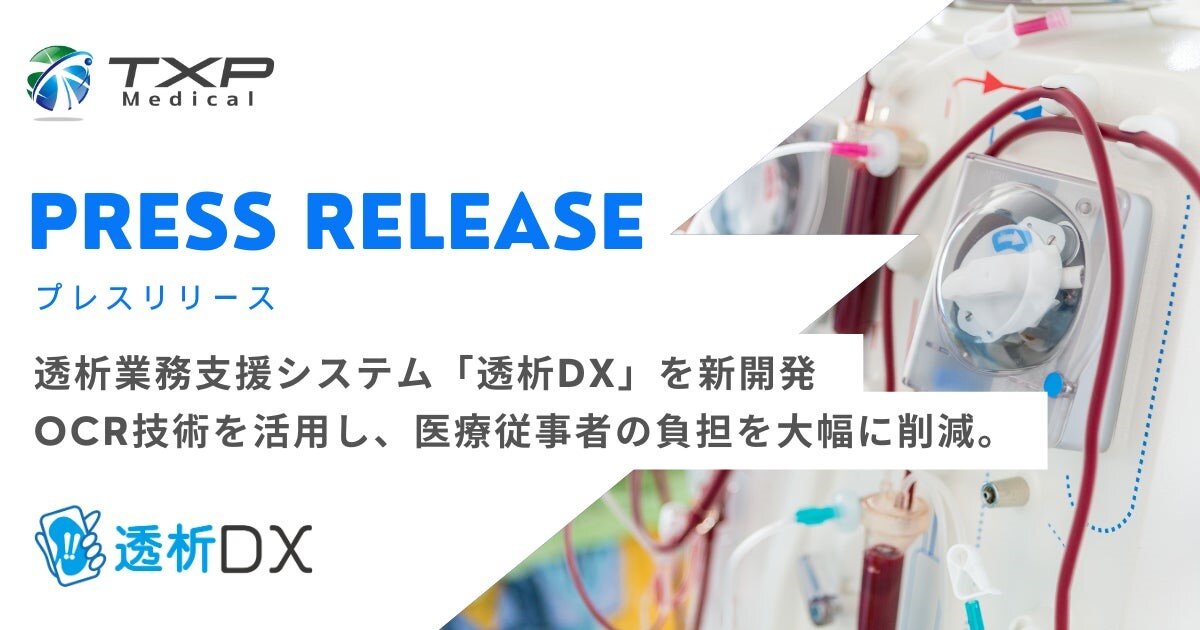 TXP Medical、透析業務支援システム「透析DX」を新開発 - Digital Shift Times（デジタル シフト タイムズ） その変革に勇気と希望を