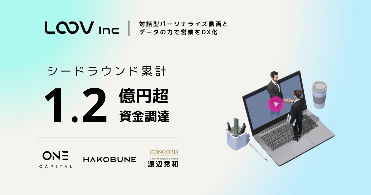 次世代型営業DX SaaS「LOOV」、シードラウンド累計1.2億円超の資金調達を実施 - Digital Shift Times（デジタル シフト タイムズ） その変革に勇気と希望を