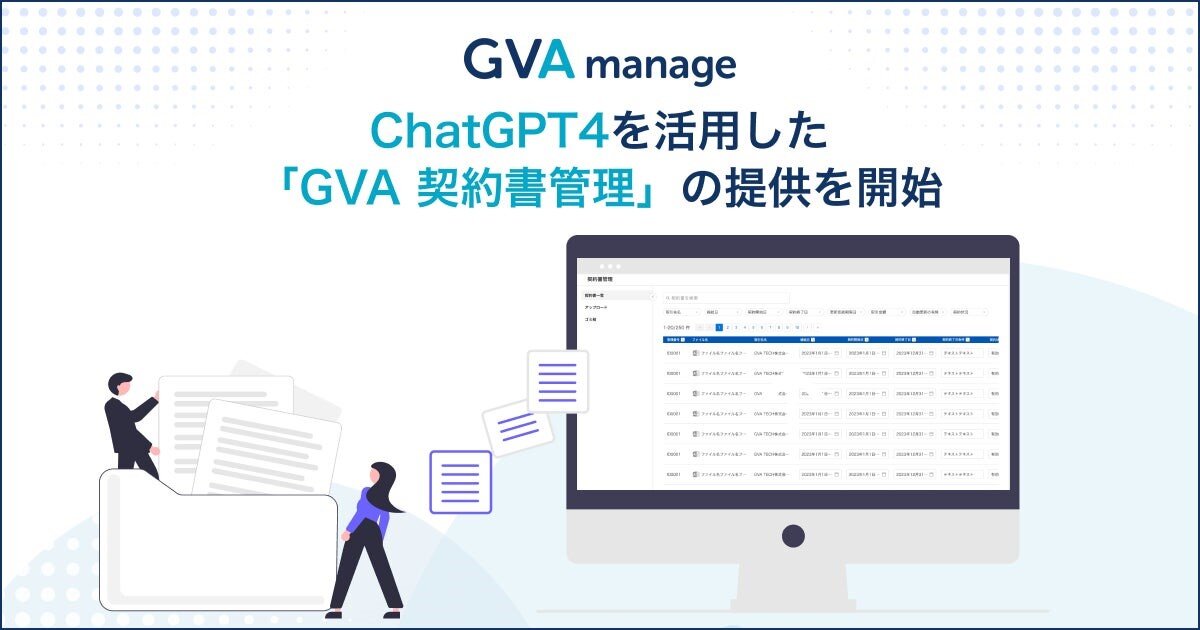 GVA TECH、ChatGPT4を活用した「GVA 契約書管理」の提供を開始 - Digital Shift Times（デジタル シフト タイムズ） その変革に勇気と希望を