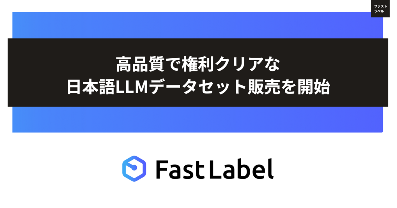 LLM開発用の高品質、権利クリアな日本語データセットをFastLabelが販売開始 - Digital Shift Times（デジタル シフト タイムズ） その変革に勇気と希望を