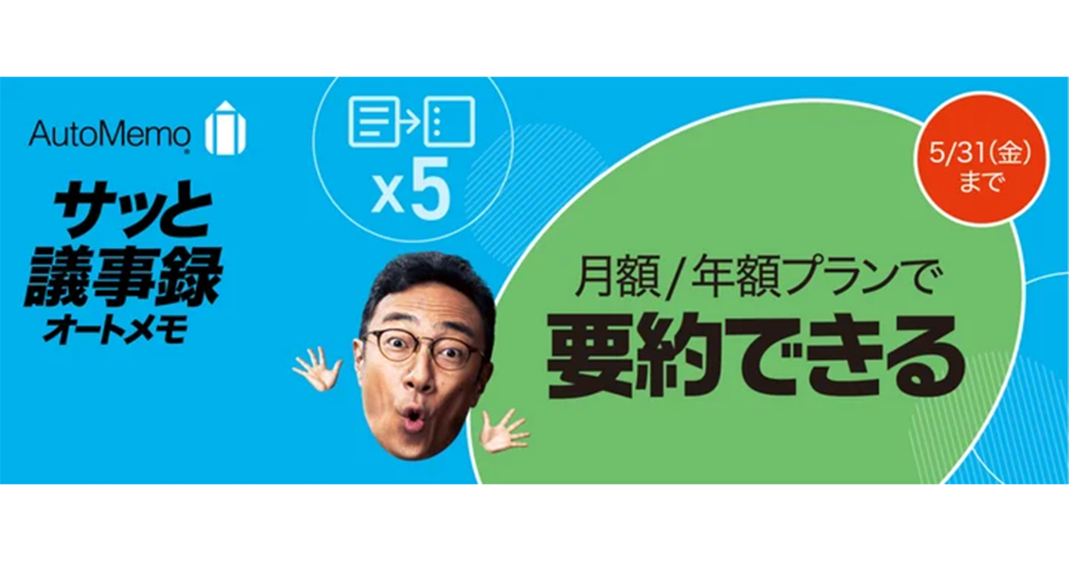 ソースネクスト、文字起こしAI「AutoMemo（オートメモ）」GPT-4搭載の要約機能(β版)をリリース - Digital Shift Times（デジタル シフト タイムズ） その変革に ...