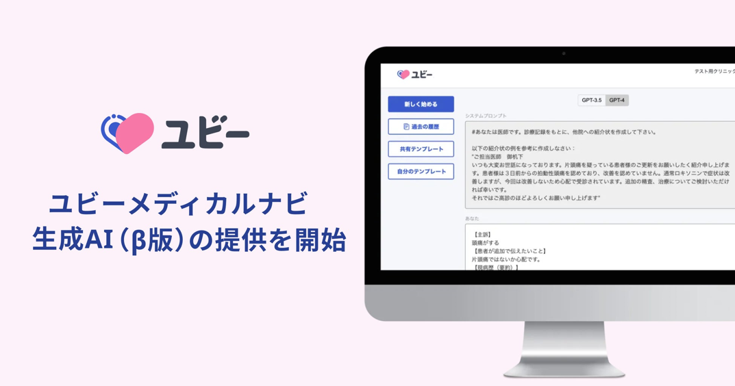 Ubie、全国の病院を対象にした生成AIの新サービス(β版)の提供を開始 - Digital Shift Times（デジタル シフト タイムズ） その変革に勇気と希望を