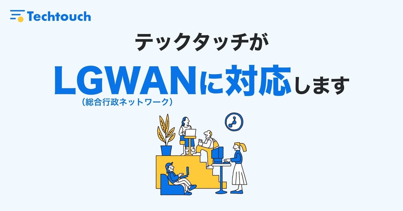 デジタルアダプションプラットフォーム「テックタッチ」、LGWAN（総合行政ネットワーク）に対応 - Digital Shift Times（デジタル シフト タイムズ） その変革に勇気と希望を