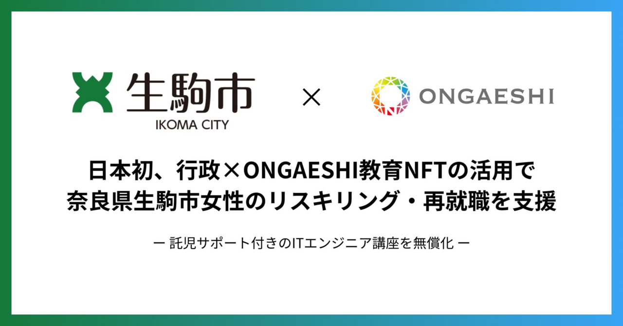 【日本初】行政×ONGAESHI教育NFTの活用で、奈良県生駒市女性のリスキリング・再就職を支援 - Digital Shift Times（デジタル シフト タイムズ） その変革に勇気と希望を