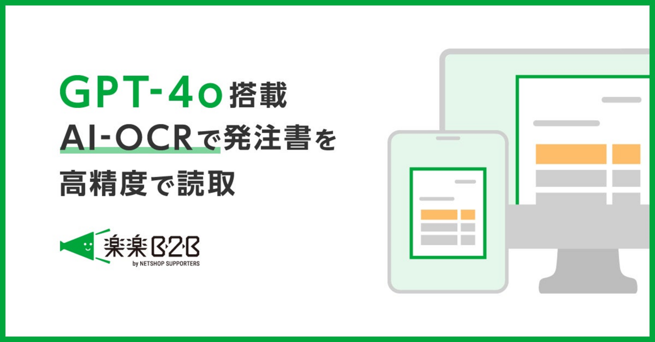 GPT-4o搭載、手書き発注書も高精度で読み取るAI-OCR機能、楽楽B2Bにてβ版を7月より提供開始 - Digital Shift Times（デジタル シフト タイムズ） その変革に勇気と希望を