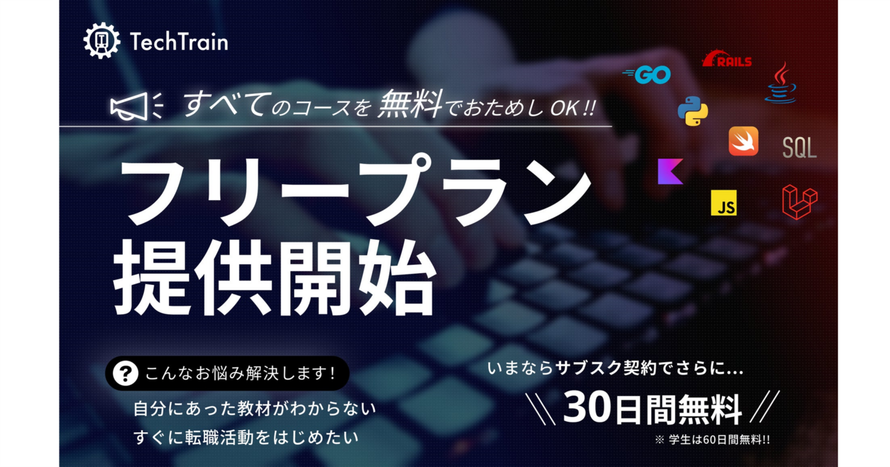 TechTrain、すべてのコースを無料でおためしできる 「フリープラン」の提供を新たに開始。 - Digital Shift Times（デジタル シフト タイムズ） その変革に勇気と希望を