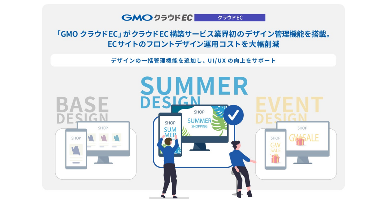 「GMOクラウドEC」がクラウドEC構築サービス業界初のデザイン管理機能を搭載。ECサイトのフロントデザイン運用コストを大幅削減【GMOメイクショップ】 - Digital Shift ...