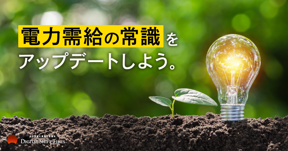 2050年カーボンニュートラル実現のためには再生可能エネルギーの供給強化が必須。電力のピークシフトで、再エネを効率的かつ安価に活用する、LooopのDX戦略 - Digital Shift ...