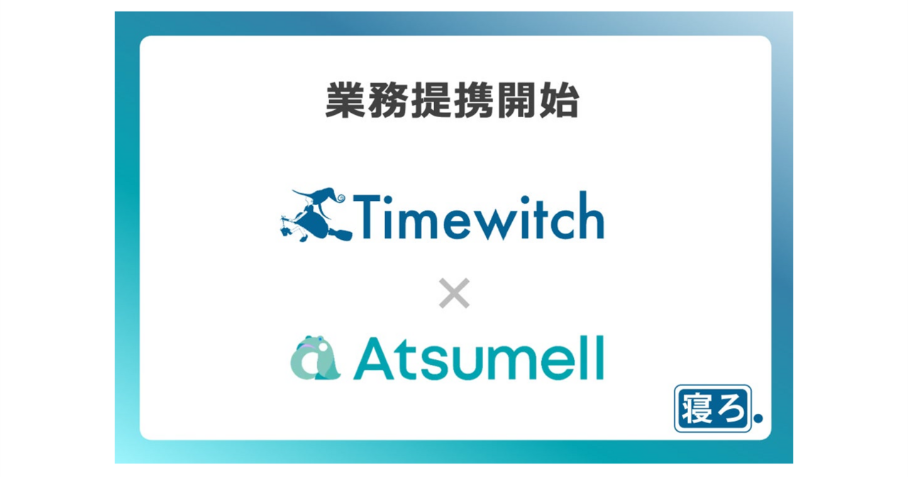 「寝ろ。」のTimewitch、東大発AIスタートアップAtsumellと戦略的パートナーシップを締結 - Digital Shift Times（デジタル シフト タイムズ） その変革に勇気と希望を