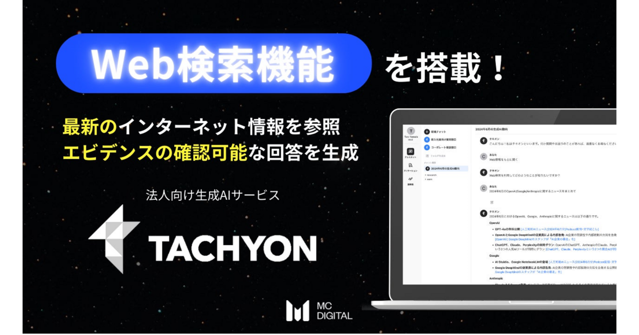 「Tachyon 生成AI」に最新情報を用いて回答を生成するWeb検索機能を搭載 - Digital Shift Times（デジタル シフト タイムズ） その変革に勇気と希望を