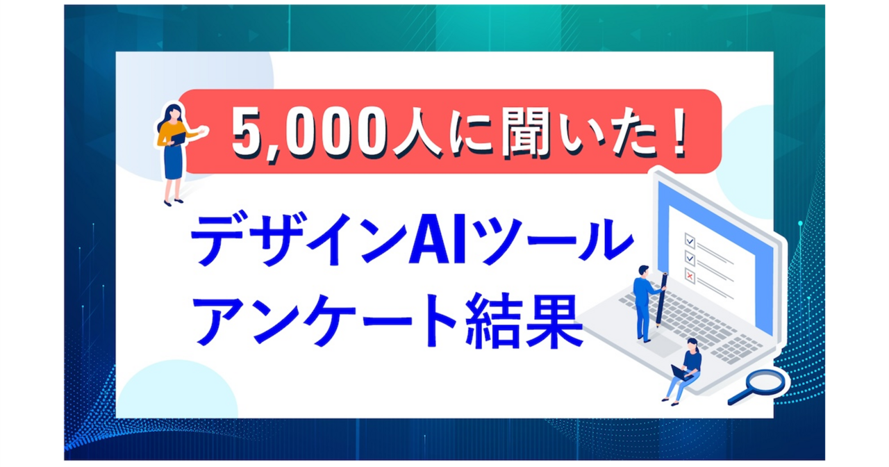 【2024年版最新】どれが人気！？デザイン系AIの認知率・普及率に関するアンケート結果まとめ - Digital Shift Times（デジタル シフト タイムズ） その変革に勇気と希望を