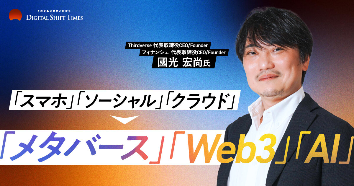 【Digital Shift Times 5周年企画】フィナンシェ國光氏が語るWeb3の世界。「プラットフォーマーありきの時代から”個の時代”へ」 - Digital Shift Times ...