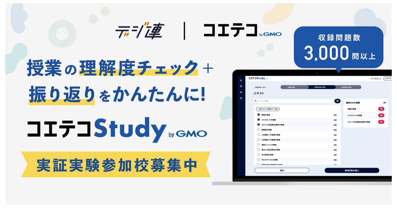 【特許出願中】生成AIを活用した簡単小テスト作成ツール『コエテコStudy byGMO』を提供開始【GMOメディア】 - Digital Shift Times（デジタル シフト タイムズ ...