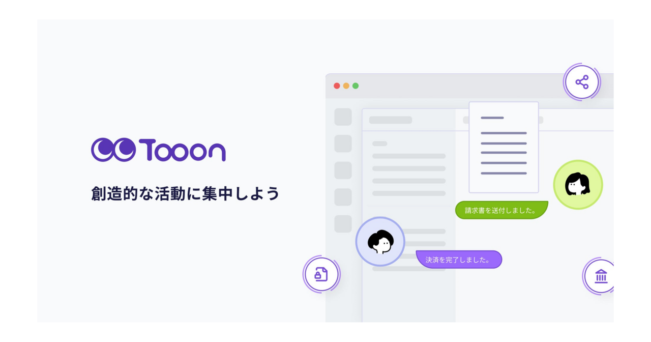 フリーランス向け業務管理ツールを開発するTooon(トゥーン)が第三者割当増資を実施 - Digital Shift Times（デジタル ...