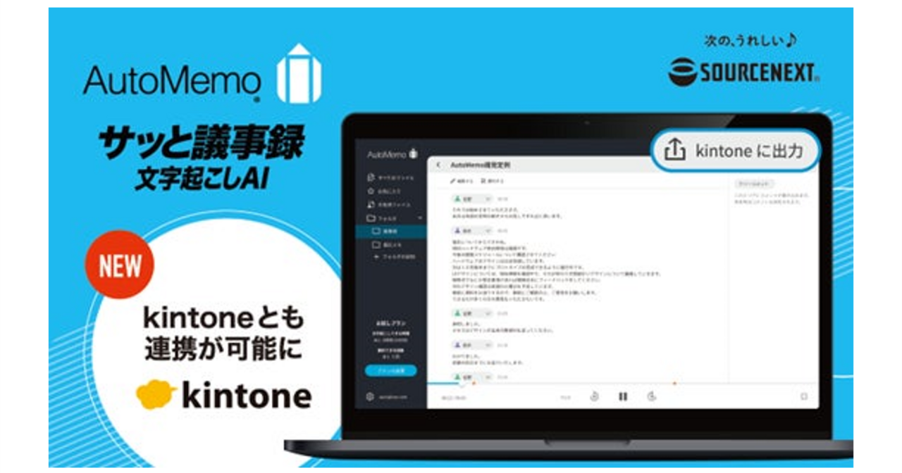 文字起こしAI「AutoMemo（オートメモ）」が「kintone」と連携自動生成した議事録をその場で出力 - Digital Shift Times（デジタル シフト タイムズ） その変革に ...