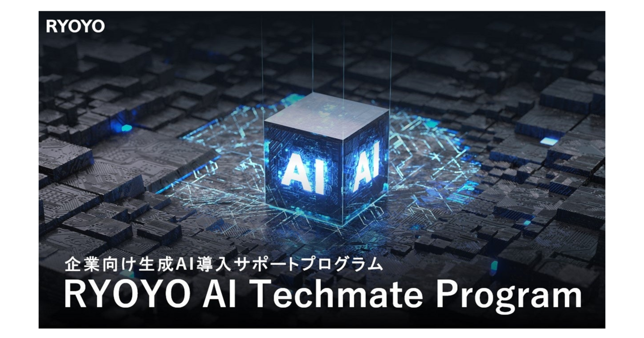 菱洋エレクトロ、企業向け生成AI導入サポートプログラム「RYOYO AI Techmate Program」を開始 - Digital Shift Times（デジタル シフト タイムズ ...
