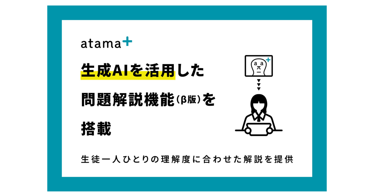 atama＋、生成AIを活用した問題解説機能（β版）を搭載 - Digital Shift Times（デジタル シフト タイムズ） その変革に勇気と希望を