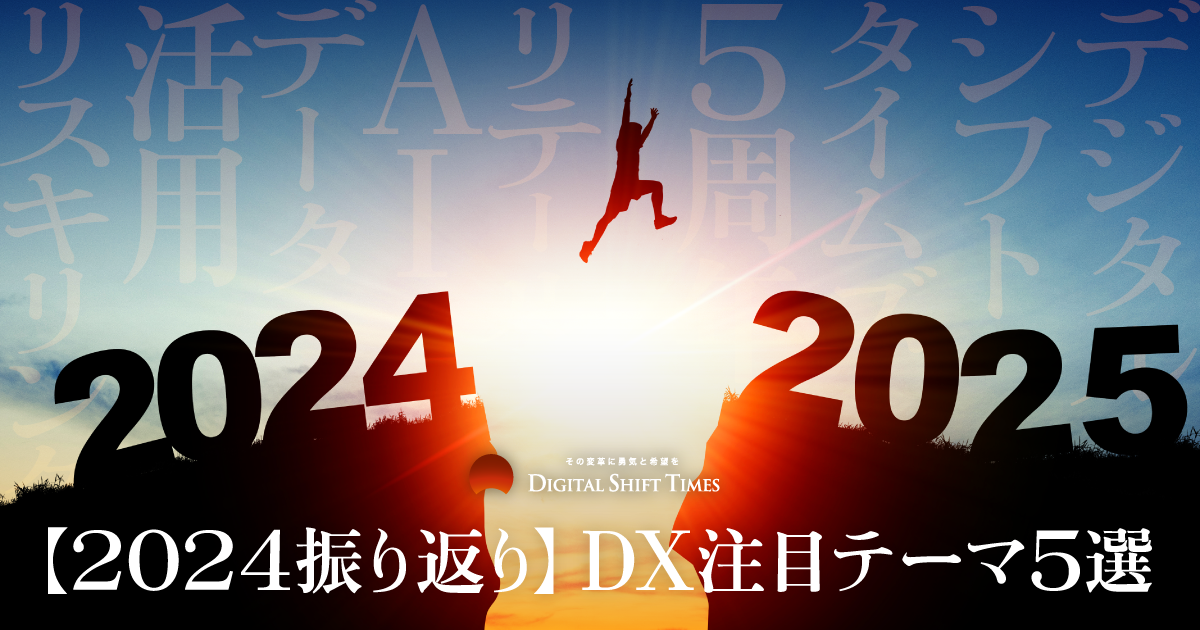 【生成AI・リテールメディア・データ活用】年末年始に読んでほしい、2024年注目の5大テーマ別人気記事まとめ - Digital Shift Times（デジタル シフト タイムズ） その変革 ...