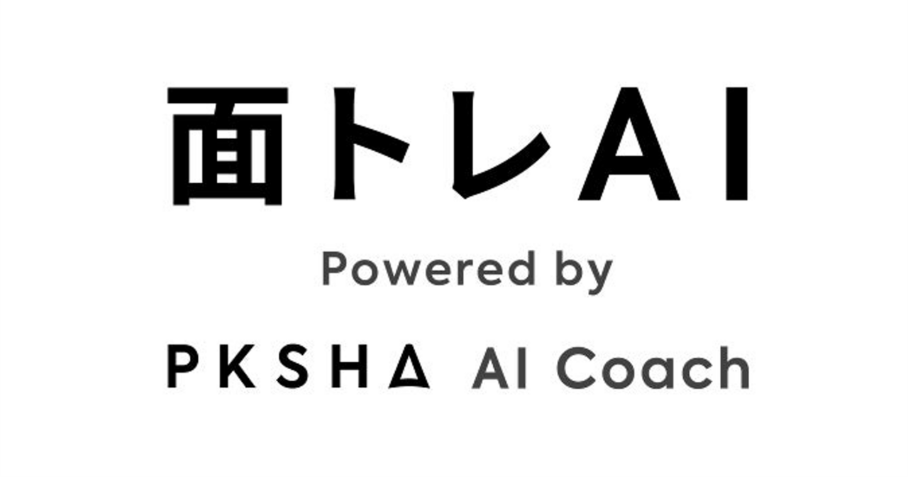 面接官スキルの強化を支援する「面トレAI powered by PKSHA AI Coach」の提供開始 - Digital Shift Times（デジタル シフト タイムズ） その変革に ...